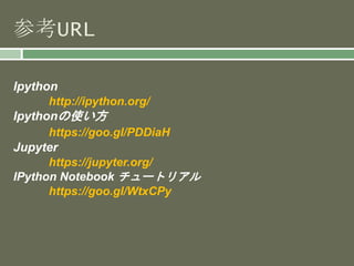Ipythonを使ってみよう | PPTX
