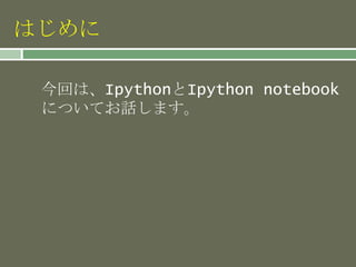 Ipythonを使ってみよう | PPTX
