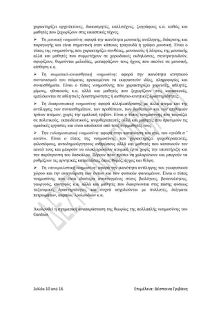 Δείκτης Νοημοσύνης (IQ) | DOC