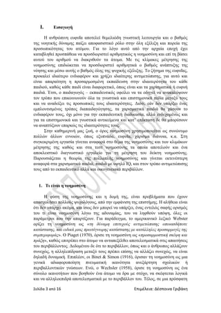 Δείκτης Νοημοσύνης (IQ) | DOC