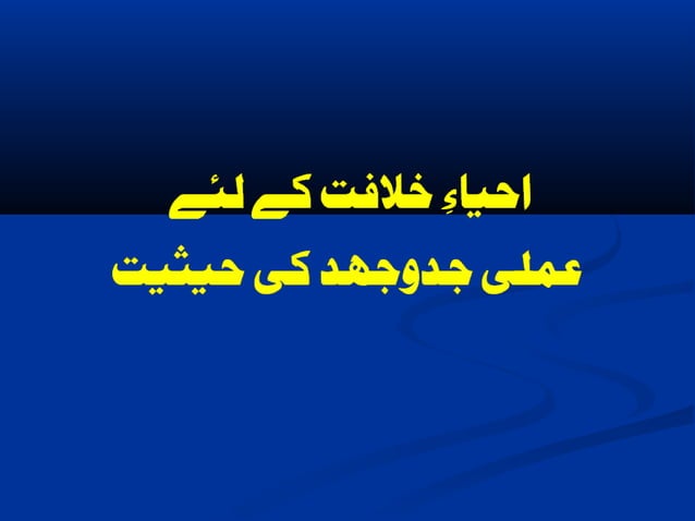 Iqamat e-deen aur ulama | PPT