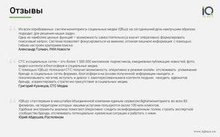 IQbuzz - сервис мониторинга социальных медиа | PPT