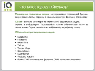 IQBuzz - задачи и возможности сервиса для мониторинга социальных медиа ...