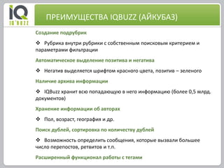 IQBuzz - задачи и возможности сервиса для мониторинга социальных медиа ...