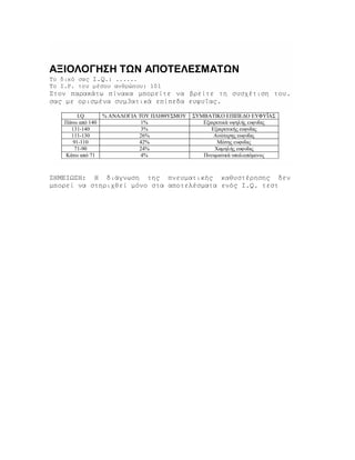 Κλασικό IQ τεστ | PDF