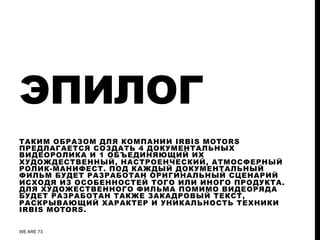 Irbis Motors Viral Marketing Campaign | PDF | Automotive