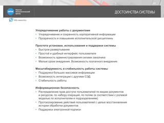 Система электронного документооборота IRM classicDoc («Золушка») | PPT