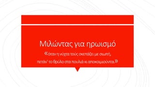 Μιλώντας για ηρωισμό | PPTX