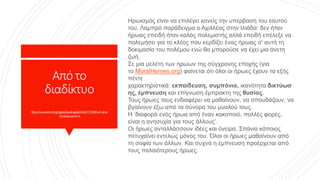 Μιλώντας για ηρωισμό | PPTX