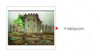 Μιλώντας για ηρωισμό | PPTX