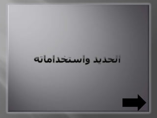 The Advantages of Iron and iron ore (arabic) | PPTX