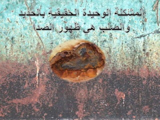 The Advantages of Iron and iron ore (arabic) | PPTX