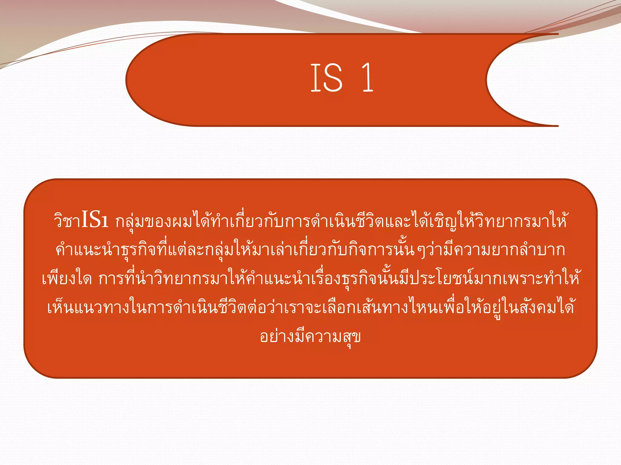 สรุปIs1 is2 | PDF