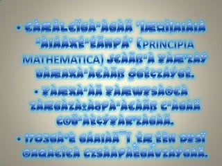 Isaac newton project by Deepa Kore | PPT