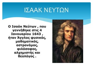 Isaak newton | PPTX