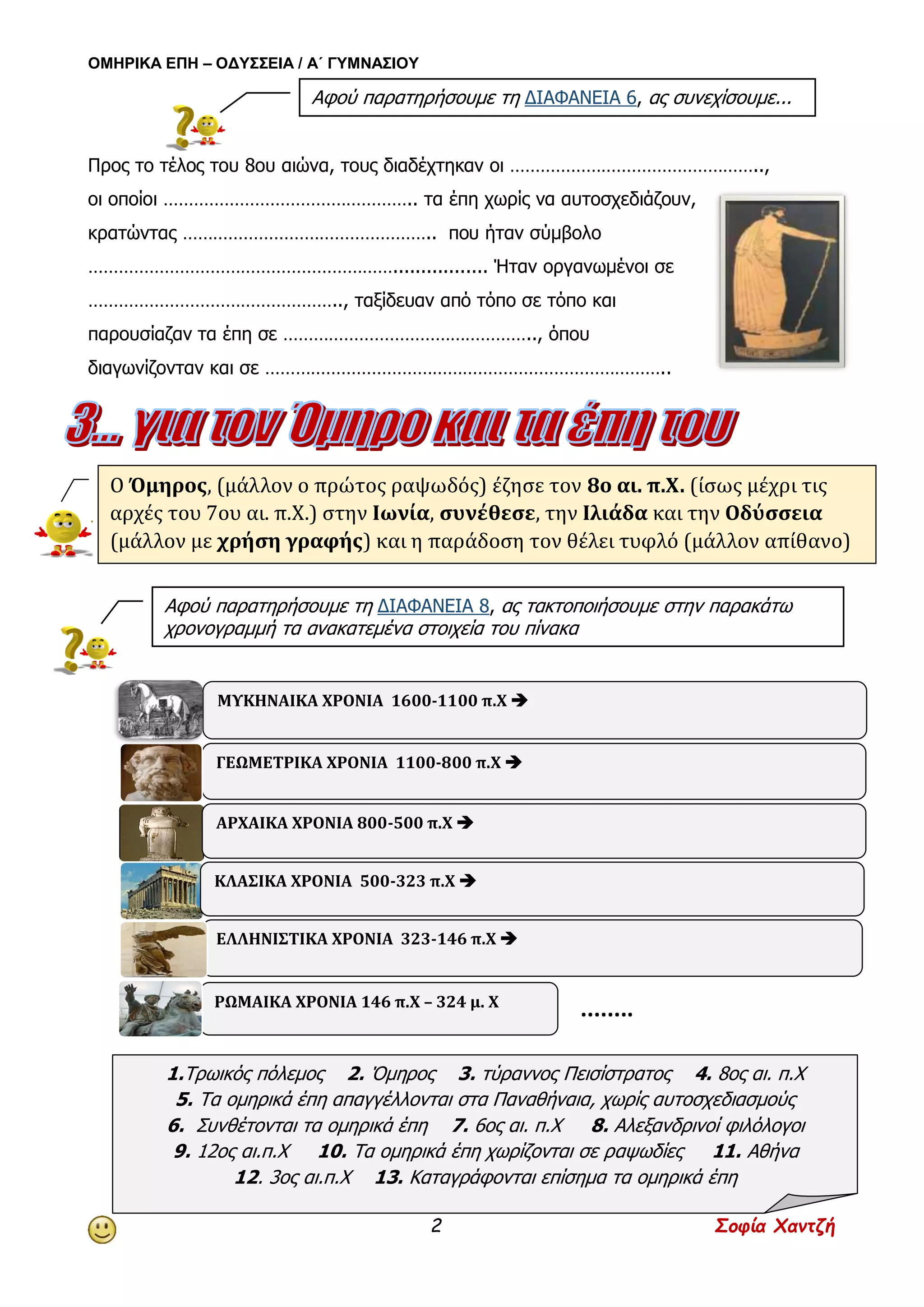 ΕΙΣΑΓΩΓΗ-ΟΜΗΡΟΥ ΟΔΥΣΣΕΙΑ-Α ΓΥΜΝΑΣΙΟΥ-ΦΥΛΛΟ ΕΡΓΑΣΙΑΣ | PDF