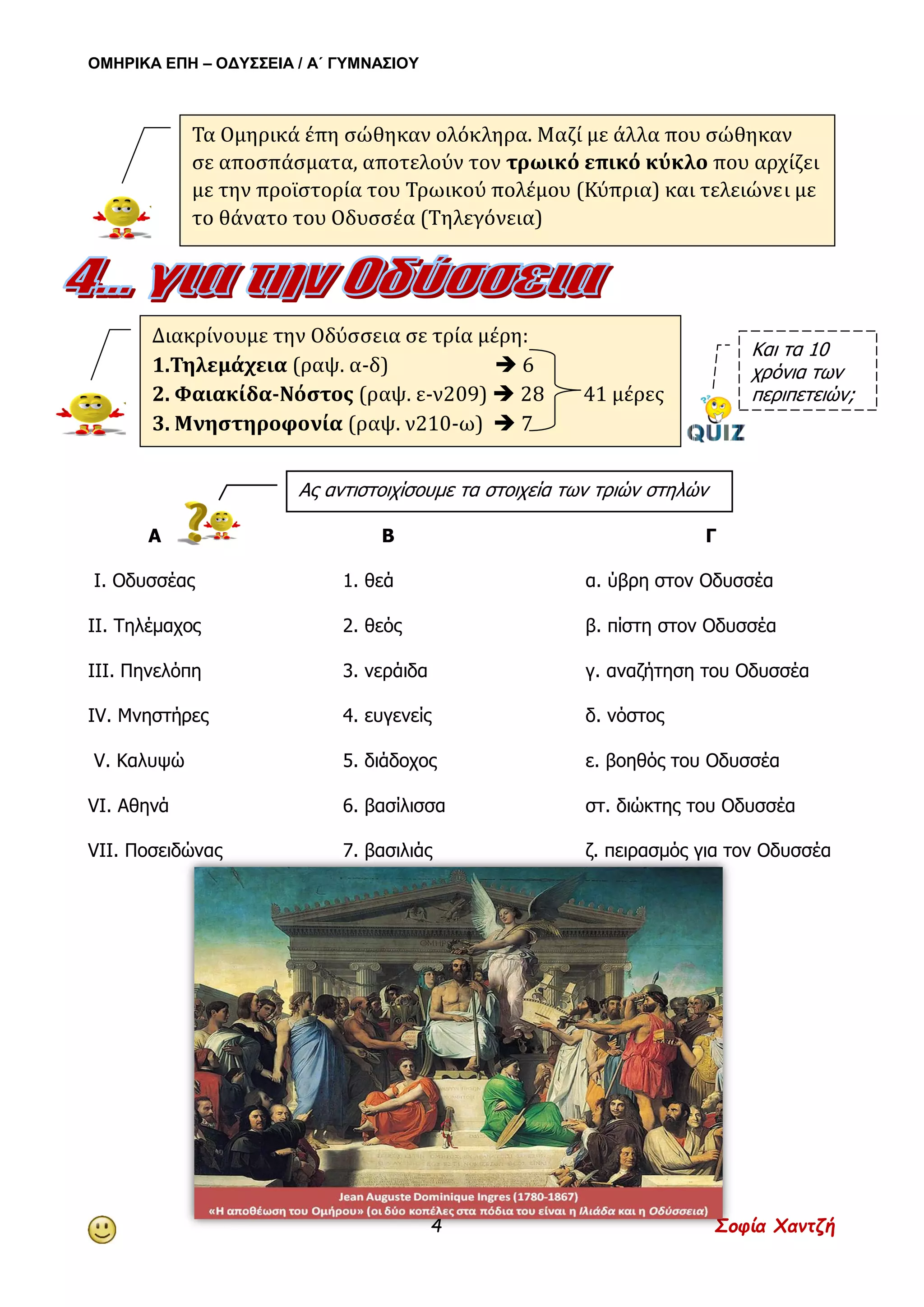 ΕΙΣΑΓΩΓΗ-ΟΜΗΡΟΥ ΟΔΥΣΣΕΙΑ-Α ΓΥΜΝΑΣΙΟΥ-ΦΥΛΛΟ ΕΡΓΑΣΙΑΣ | PDF