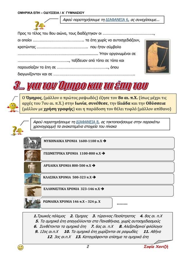 ΕΙΣΑΓΩΓΗ-ΟΜΗΡΟΥ ΟΔΥΣΣΕΙΑ-Α ΓΥΜΝΑΣΙΟΥ-ΦΥΛΛΟ ΕΡΓΑΣΙΑΣ | PDF