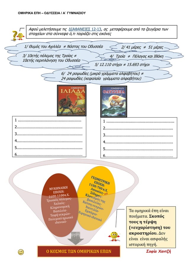ΕΙΣΑΓΩΓΗ-ΟΜΗΡΟΥ ΟΔΥΣΣΕΙΑ-Α ΓΥΜΝΑΣΙΟΥ-ΦΥΛΛΟ ΕΡΓΑΣΙΑΣ | PDF