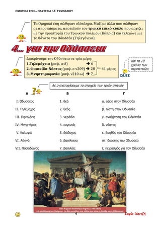 ΕΙΣΑΓΩΓΗ-ΟΜΗΡΟΥ ΟΔΥΣΣΕΙΑ-Α ΓΥΜΝΑΣΙΟΥ-ΦΥΛΛΟ ΕΡΓΑΣΙΑΣ | PDF