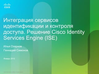 Интеграция сервисов идентификациии контроля доступа. Решение Cisco ...