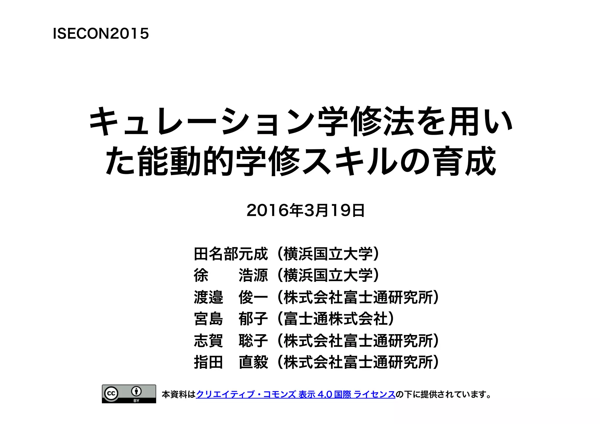 ISECON2015 キュレーション学修法を用いた能動的学修スキルの育成 | PPT