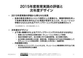 ISECON2015 キュレーション学修法を用いた能動的学修スキルの育成 | PPT
