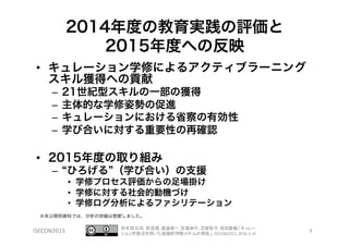 ISECON2015 キュレーション学修法を用いた能動的学修スキルの育成 | PPT