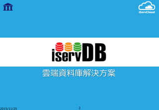 iServDB雲端資料庫解決方案 | PPT