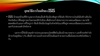 Is หรือ isis คือ | PPT