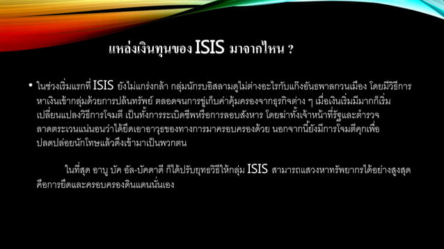 Is หรือ isis คือ | PPT