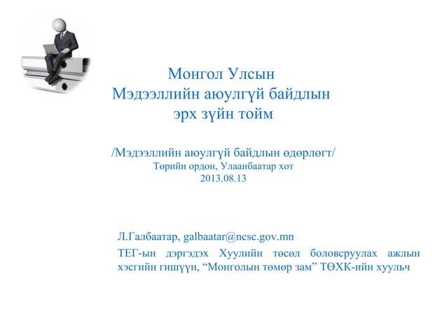 Information Security Laws And Regulations In Mongolia Монгол Улсын