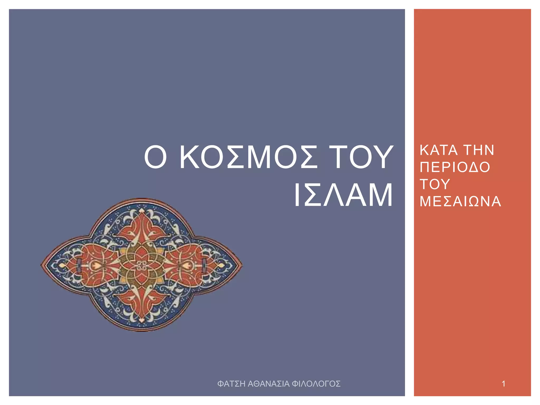 ΙΙ Ο ΚΟΣΜΟΣ ΤΟΥ ΙΣΛΑΜ ΚΑΤΑ ΤΗΝ ΠΕΡΙΟΔΟ ΤΟΥ ΜΕΣΑΙΩΝΑ 1. Η εξάπλωση των ...