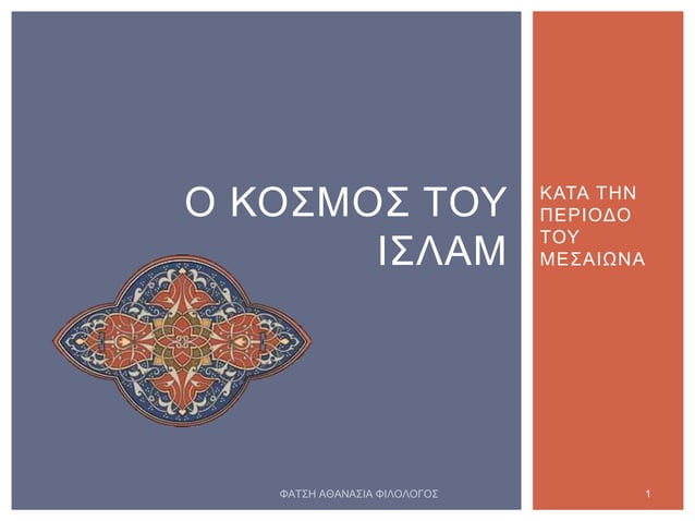 ΙΙ Ο ΚΟΣΜΟΣ ΤΟΥ ΙΣΛΑΜ ΚΑΤΑ ΤΗΝ ΠΕΡΙΟΔΟ ΤΟΥ ΜΕΣΑΙΩΝΑ 1. Η εξάπλωση των ...