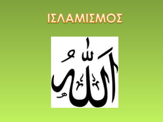 Ισλαμισμός | PPT