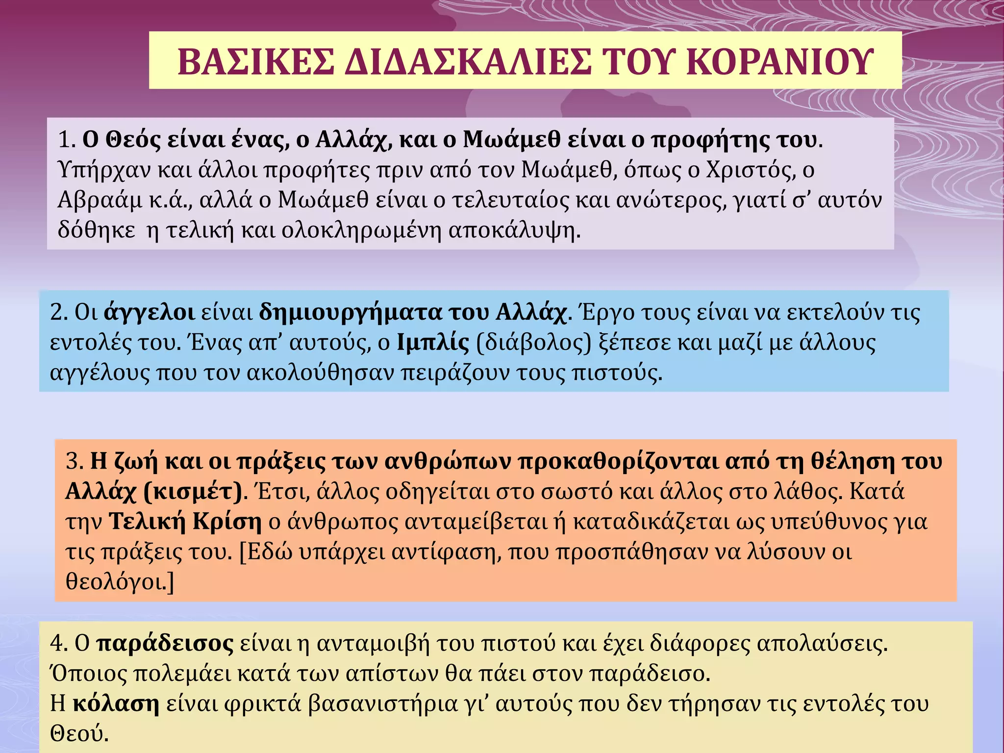 Ισλάμ (Θρησκευτικά Β΄ Λυκείου) | PPTX