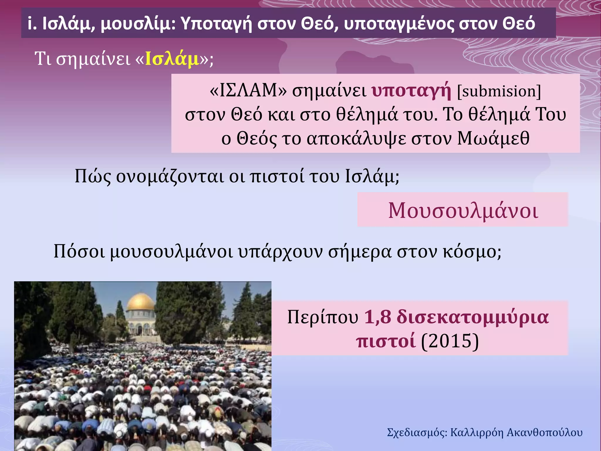 Ισλάμ (Θρησκευτικά Β΄ Λυκείου) | PPTX