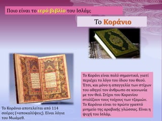 Ισλάμ (Θρησκευτικά Β΄ Λυκείου) | PPTX