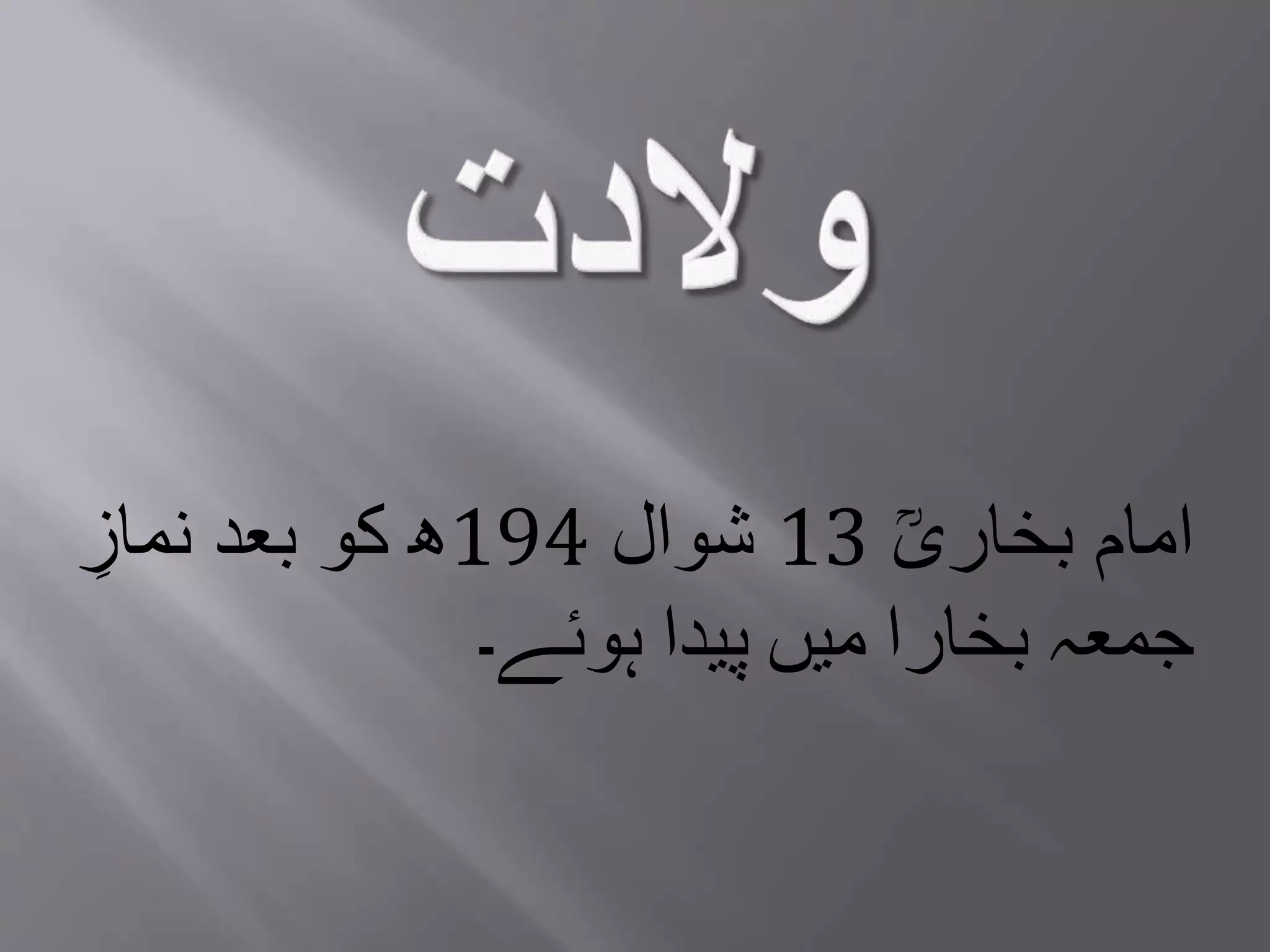 Imam Bukhari life history || امام بخاری کی ذاتی زندگی || Bukhari Sharif ...