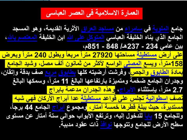 العمارة فى العصر العباسي | PDF