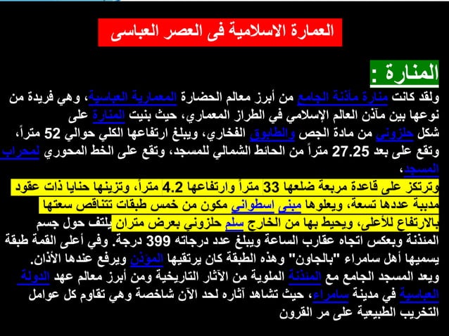 العمارة فى العصر العباسي | PDF
