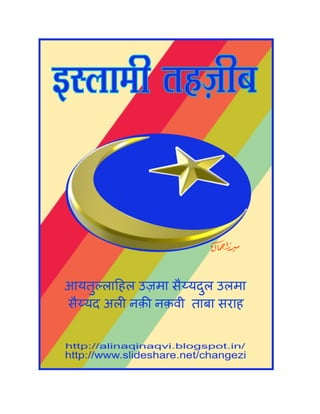 Islami Tahzeeb ( Hindi ) - Syed ul Ulama Syed Ali Naqi Naqvi Sahab t.s ...