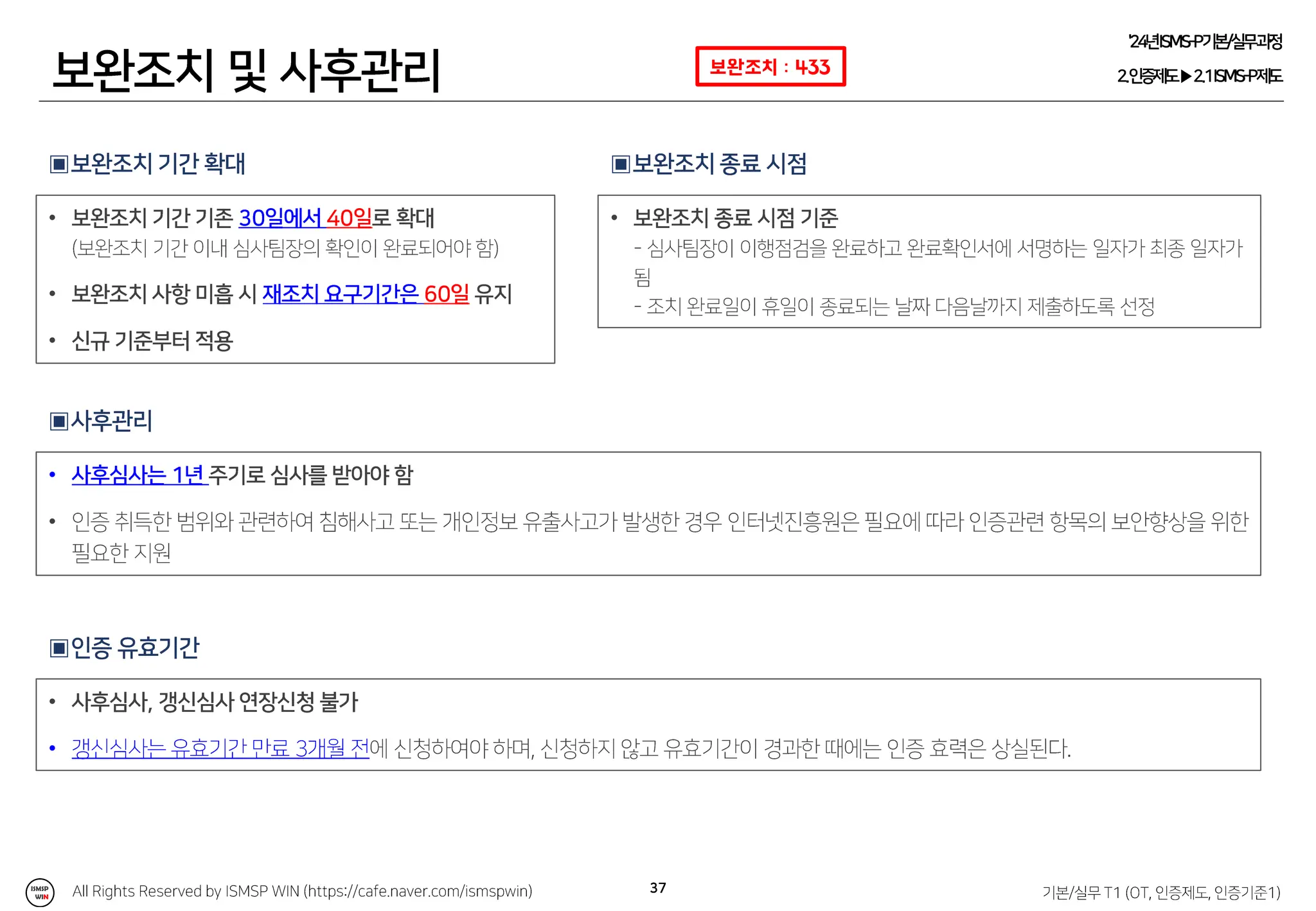 KISA ISMS-P T1_인증제도 인증기준1.pdf