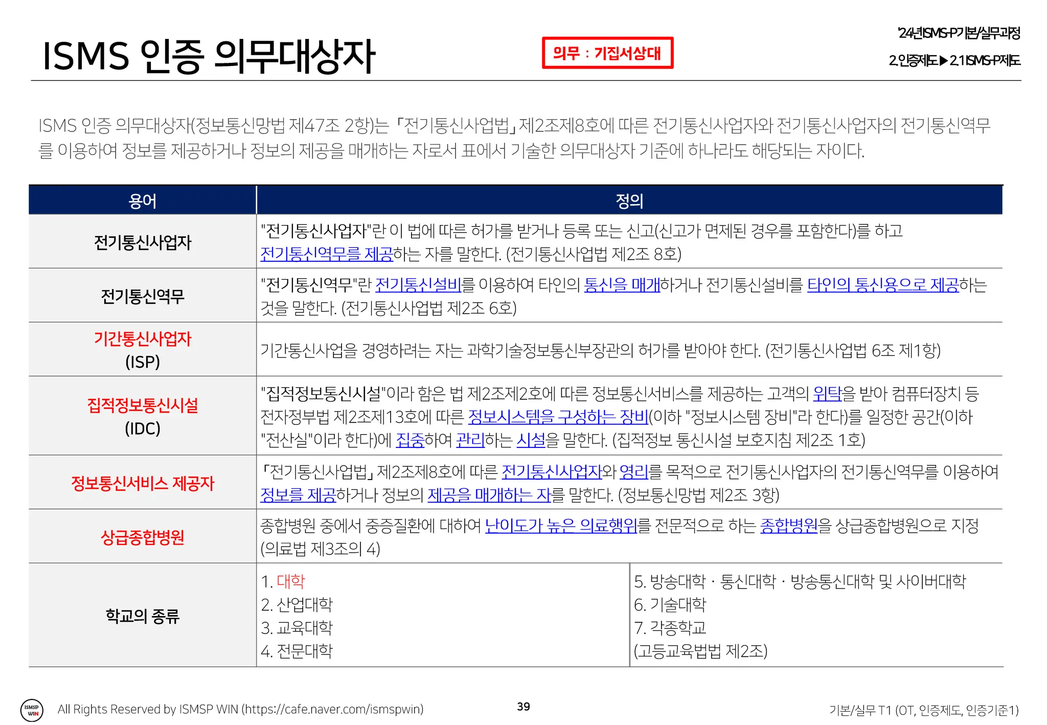 KISA ISMS-P T1_인증제도 인증기준1.pdf