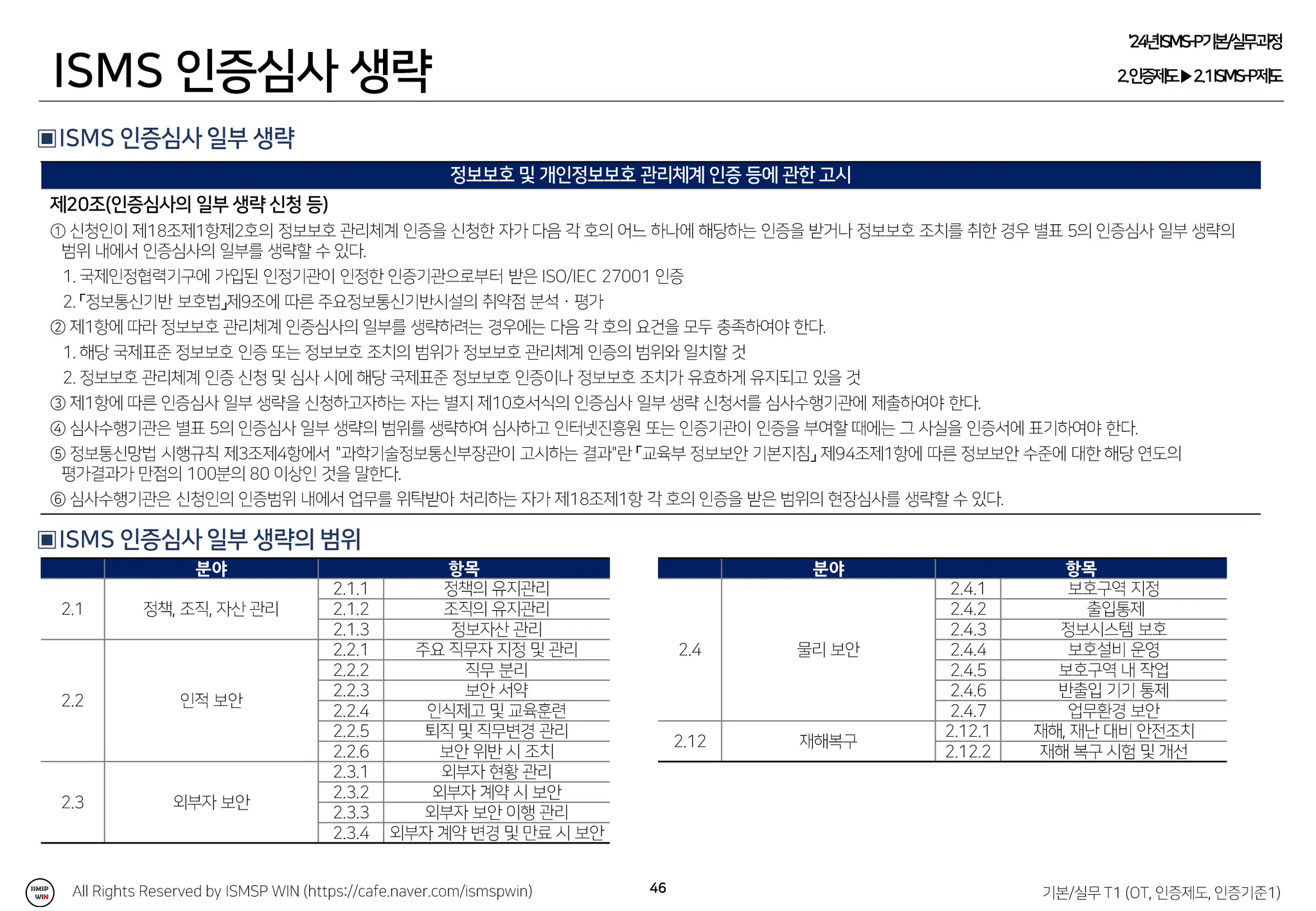 KISA ISMS-P T1_인증제도 인증기준1.pdf