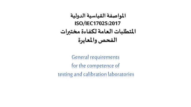 Iso iec-17025-2017-presentation | PPTX