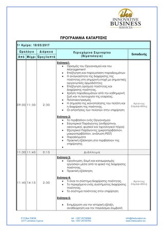 ΕΠΙΔΟΤΗΜΕΝΟ ΠΟΛΥΕΠΙΧΕΙΡΗΣΙΑΚΟ ΣΕΜΙΝΑΡΙΟ | PDF