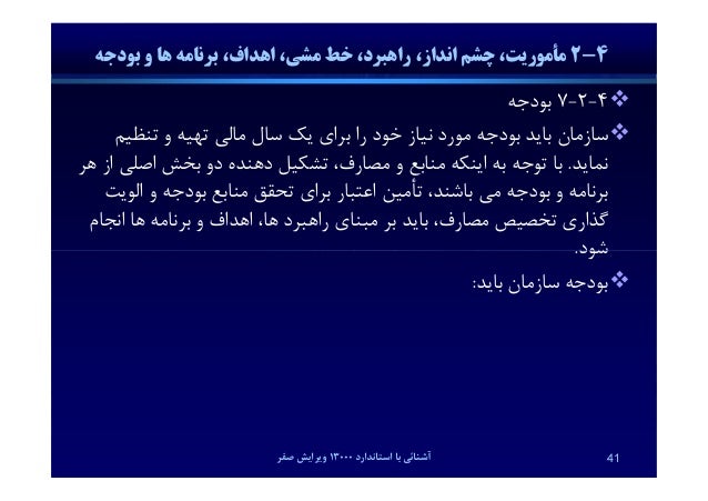 ISIRI 13000 Iranian Version of Total Management System