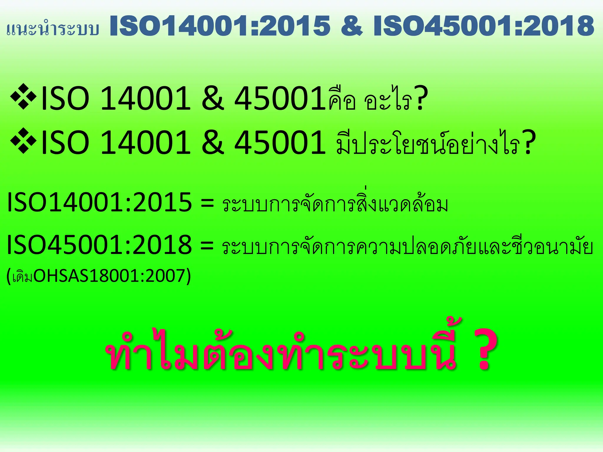 สป ISO 14001 _ 45001 Plus LCA Presentation Rev.13 (paper).pdf