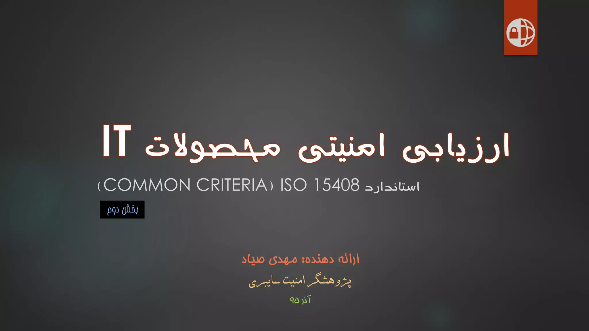 ارزیابی امنیتی محصولات فناوری اطلاعات(ISO 15408 Common Criteria)- بخش ...